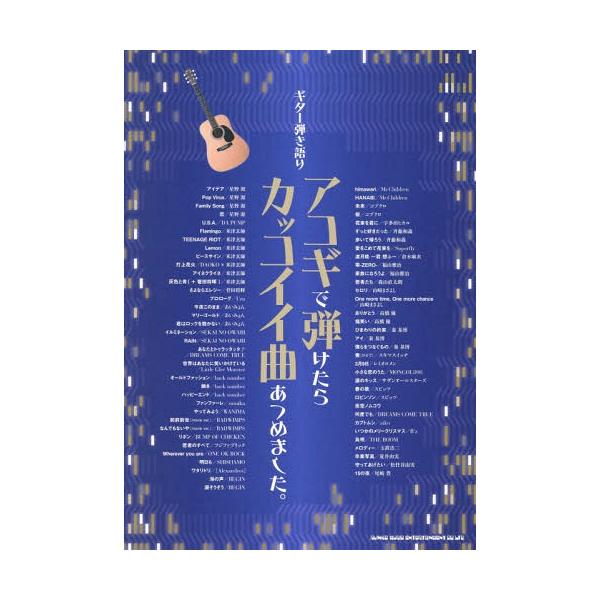 【発売日：2019年02月28日】シンコーミュージック/楽譜 アコギで弾けたらカッコイイ曲あつめ (ギター弾き語り)、メディア：BOOK、発売日：2019/02、重量：950g、商品コード：NEOBK-2333590、JANコード/ISBN...