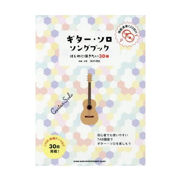 【発売日：2019年02月28日】岡村明良/楽譜 ギター・ソロ・ソングブック はじめ (初級者ソロ・ギター)、メディア：BOOK、発売日：2019/02、重量：950g、商品コード：NEOBK-2333592、JANコード/ISBNコード：...