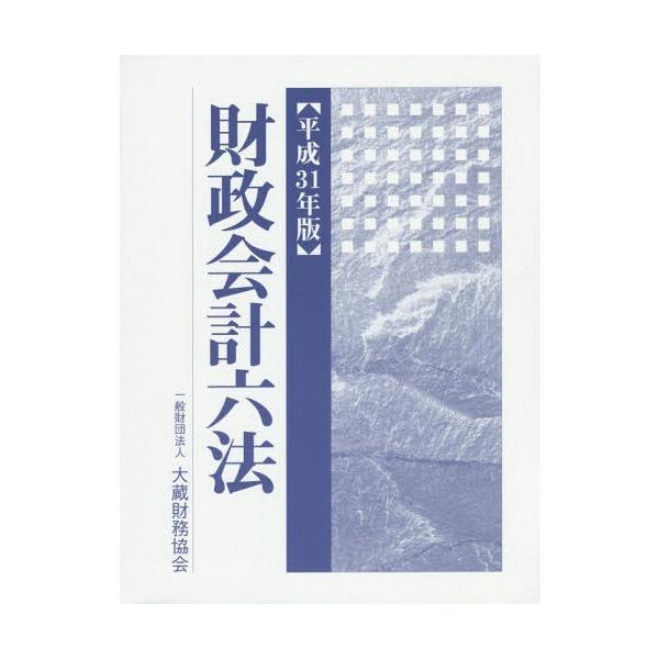【発売日：2019年02月28日】大蔵財務協会/財政会計六法 平成31年版、メディア：BOOK、発売日：2019/02、重量：340g、商品コード：NEOBK-2333609、JANコード/ISBNコード：9784754726126