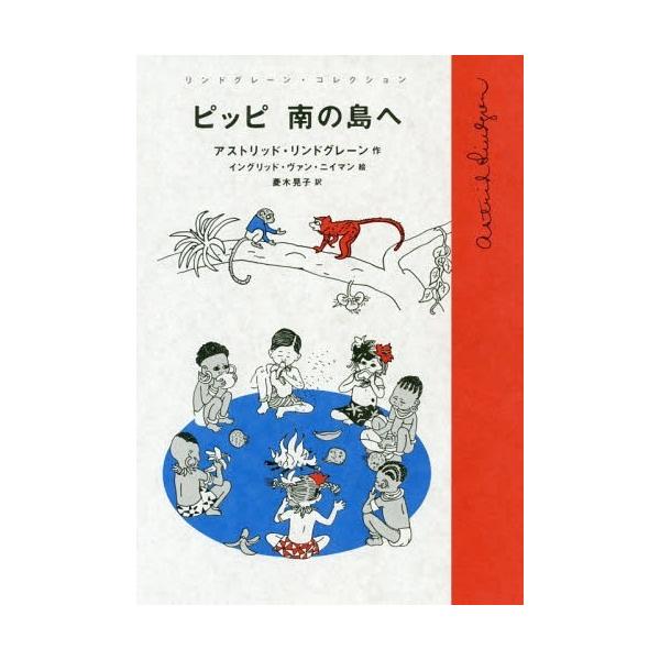 【発売日：2019年02月28日】アストリッド・リンドグレーン/作 イングリッド・ヴァン・ニイマン/絵 菱木晃子/訳/ピッピ南の島へ / 原タイトル:PIPPI LANGSTRUMP I SODERHAVET (リンドグレーン・コレクション...