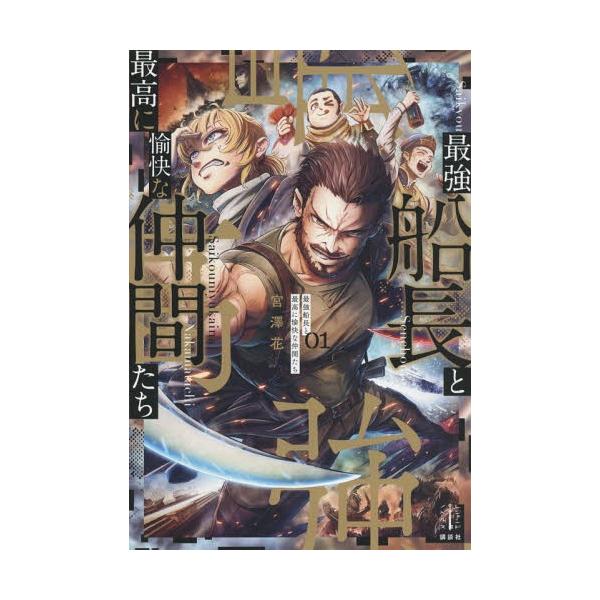 【発売日：2019年02月28日】宮澤花/著/最強船長と最高に愉快な仲間たち 1 (Register Endonoberusu)、メディア：BOOK、発売日：2019/02、重量：340g、商品コード：NEOBK-2333666、JANコー...