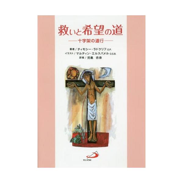 【発売日：2019年01月28日】ティモシー・ラドクリフ/著 マルティン・エルスパメル/イラスト 児島杏奈/訳/救いと希望の道 十字架の道行 / 原タイトル:STATIONS OF THE CROSS、メディア：BOOK、発売日：2019/...