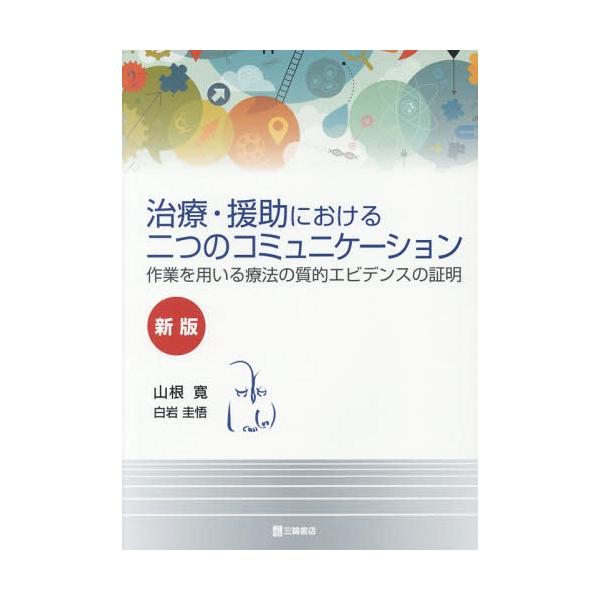 【発売日：2019年02月28日】山根寛/著 白岩圭悟/著/治療・援助における二つのコミュニケーション 作業を用いる療法の質的エビデンスの証明、メディア：BOOK、発売日：2019/02、重量：340g、商品コード：NEOBK-233372...