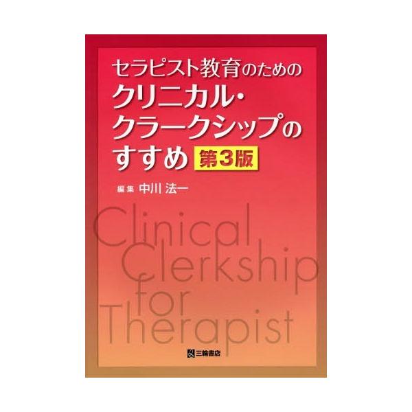 【発売日：2019年01月28日】中川法一/編集/セラピスト教育のためのクリニカル・クラークシップのすすめ、メディア：BOOK、発売日：2019/01、重量：763g、商品コード：NEOBK-2333745、JANコード/ISBNコード：9...
