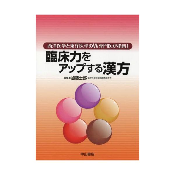 【発売日：2019年02月28日】加藤士郎/編集/臨床力をアップする漢方 西洋医学と東洋医学のW専門医が指南!、メディア：BOOK、発売日：2019/02、重量：340g、商品コード：NEOBK-2333748、JANコード/ISBNコード...