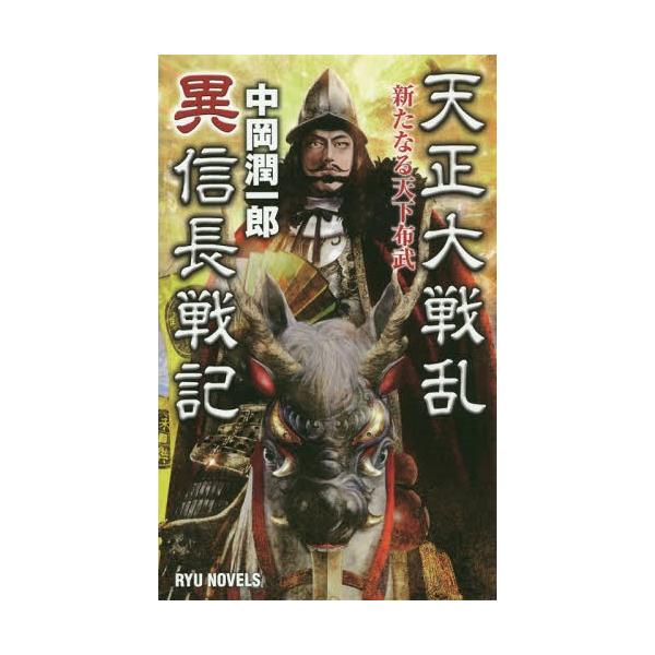 【発売日：2019年02月28日】中岡潤一郎/著/天正大戦乱異信長戦記 新たなる天下布武 (RYU NOVELS)、メディア：BOOK、発売日：2019/02、重量：150g、商品コード：NEOBK-2333769、JANコード/ISBNコ...