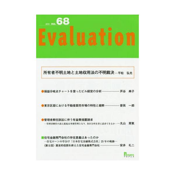 【発売日：2019年02月28日】プログレス/Evaluation no.68(2019)、メディア：BOOK、発売日：2019/02、重量：340g、商品コード：NEOBK-2333773、JANコード/ISBNコード：978490536...