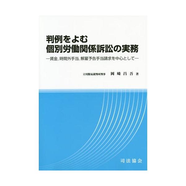 【発売日：2019年01月28日】岡崎昌吾/著/判例をよむ個別労働関係訴訟の実務 賃金 時間外手当 解雇予告手当請求を中心として、メディア：BOOK、発売日：2019/01、重量：340g、商品コード：NEOBK-2333779、JANコー...