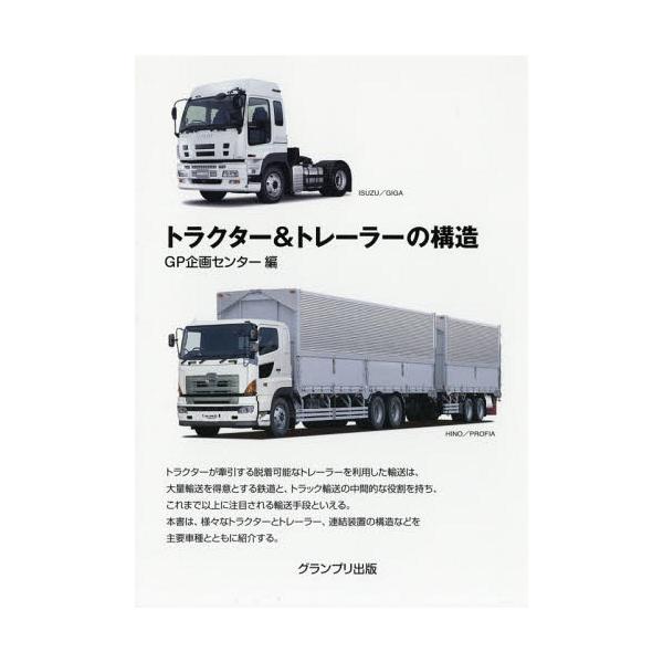 【発売日：2019年02月28日】GP企画センター/編/トラクター&amp;トレーラーの構造 新装版、メディア：BOOK、発売日：2019/02、重量：340g、商品コード：NEOBK-2333787、JANコード/ISBNコード：9784...