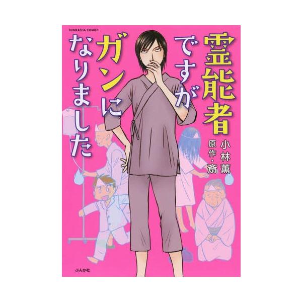 【発売日：2019年02月28日】小林薫/著 斎/原作/霊能者ですがガンになりました (BUNKASHA)、メディア：BOOK、発売日：2019/02、重量：340g、商品コード：NEOBK-2333816、JANコード/ISBNコード：9...