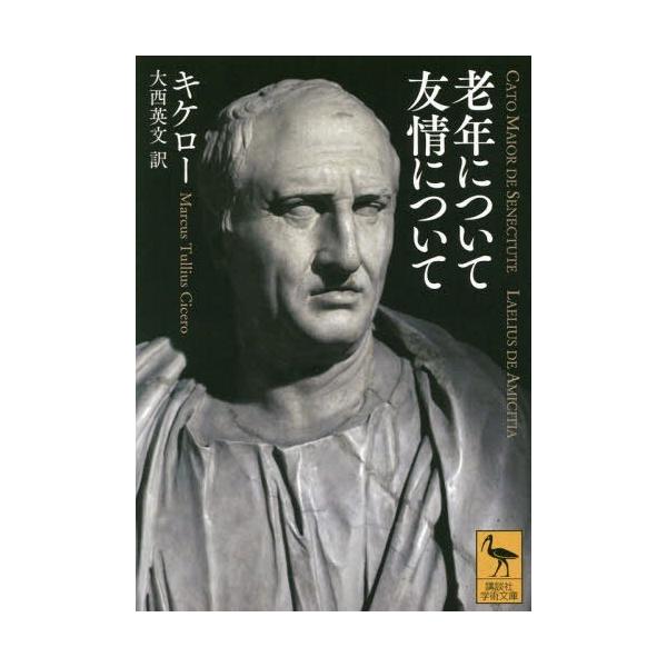 【発売日：2019年02月28日】キケロー/〔著〕 大西英文/訳/老年について 友情について / 原タイトル:Cato Maior de senectute 原タイトル:Laelius de amicitia (講談社学術文庫)、メディア：...