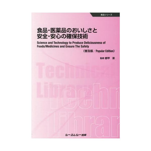 【発売日：2019年02月28日】都甲潔/監修/食品・医薬品のおいしさと安全・安心の確保技術 普及版 (食品シリーズ)、メディア：BOOK、発売日：2019/02、重量：340g、商品コード：NEOBK-2333858、JANコード/ISB...