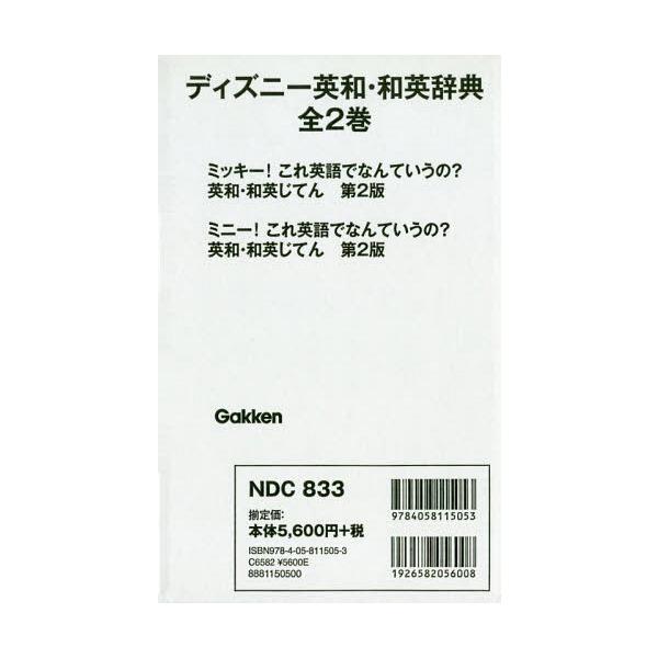 【発売日：2019年02月28日】Gakken/ディズニー英和・和英辞典 全2巻、メディア：BOOK、発売日：2019/02、重量：340g、商品コード：NEOBK-2333875、JANコード/ISBNコード：9784058115053