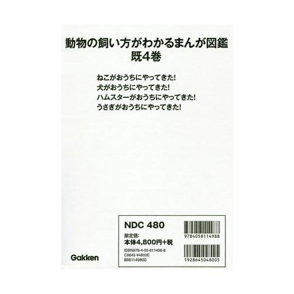 【発売日：2019年02月28日】山本宗伸/ほか監修/動物の飼い方がわかるまんが図鑑 既4巻、メディア：BOOK、発売日：2019/02、重量：340g、商品コード：NEOBK-2333879、JANコード/ISBNコード：97840581...