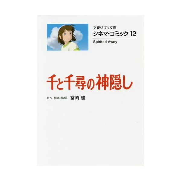 【発売日：2019年02月28日】宮崎駿/原作・脚本・監督/千と千尋の神隠し (文春ジブリ文庫 G-2-12 シネマ・コミック 12)、メディア：BOOK、発売日：2019/02、重量：408g、商品コード：NEOBK-2333966、JA...
