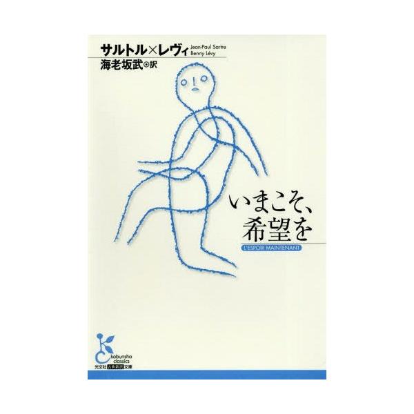 【発売日：2019年02月28日】サルトル/著 レヴィ/著 海老坂武/訳/いまこそ、希望を / 原タイトル:L’ESPOIR MAINTENANT (光文社古典新訳文庫)、メディア：BOOK、発売日：2019/02、重量：150g、商品コー...