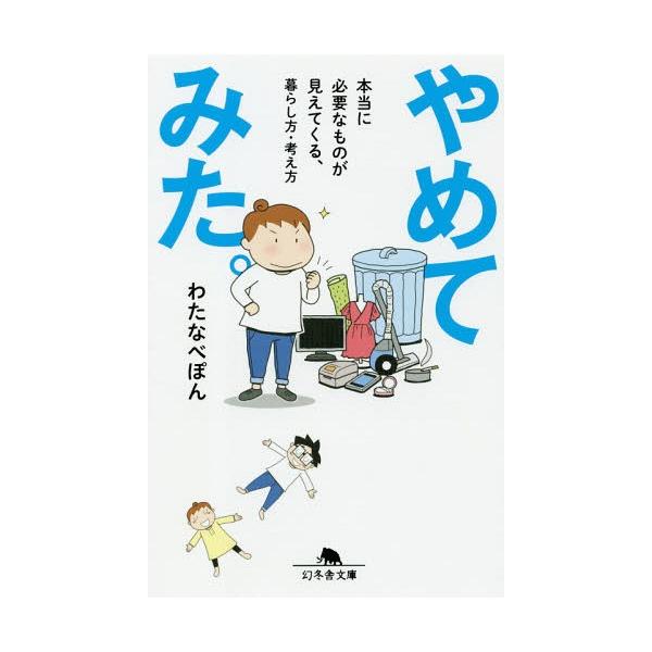 【発売日：2019年02月28日】わたなべぽん/〔著〕/やめてみた。 本当に必要なものが見えてくる、暮らし方・考え方 (幻冬舎文庫)、メディア：BOOK、発売日：2019/02、重量：101g、商品コード：NEOBK-2333988、JAN...