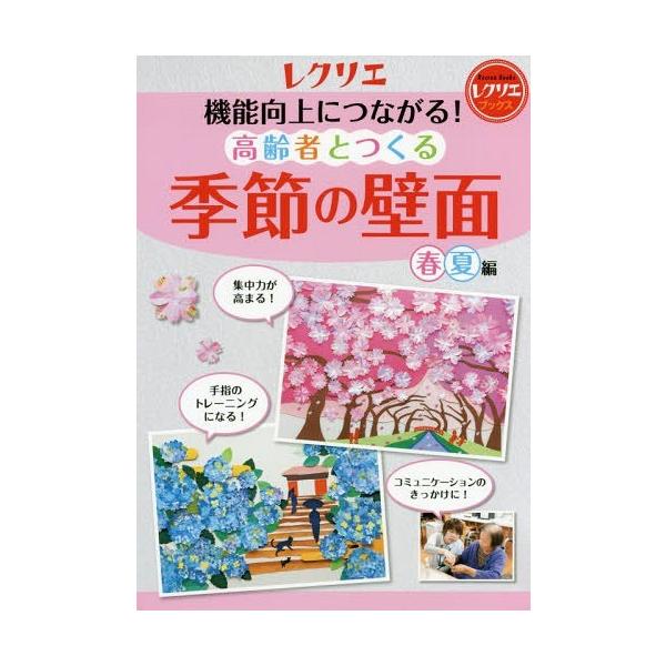 【発売日：2019年02月28日】世界文化社/機能向上につながる!高齢者とつくる季節の壁面 春夏編 (レクリエブックス)、メディア：BOOK、発売日：2019/02、重量：340g、商品コード：NEOBK-2333997、JANコード/IS...