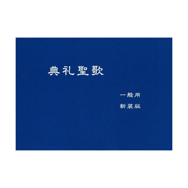 【発売日：2019年01月28日】日本カトリック典礼委員会/編集/典礼聖歌 一般用 新装版、メディア：BOOK、発売日：2019/01、重量：340g、商品コード：NEOBK-2334038、JANコード/ISBNコード：978487750...
