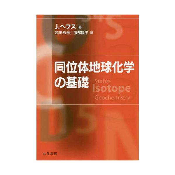 【発売日：2019年01月28日】J.ヘフス/著 和田秀樹/訳 服部陽子/訳 シュプリンガー・ジャパン株式会社/編集/同位体地球化学の基礎 / 原タイトル:Stable Isotope Geochemistry 原著第5版の翻訳、メディア：...
