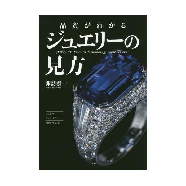 【発売日：2019年03月28日】諏訪恭一/著/品質がわかるジュエリーの見方、メディア：BOOK、発売日：2019/03、重量：539g、商品コード：NEOBK-2334083、JANコード/ISBNコード：9784816365690