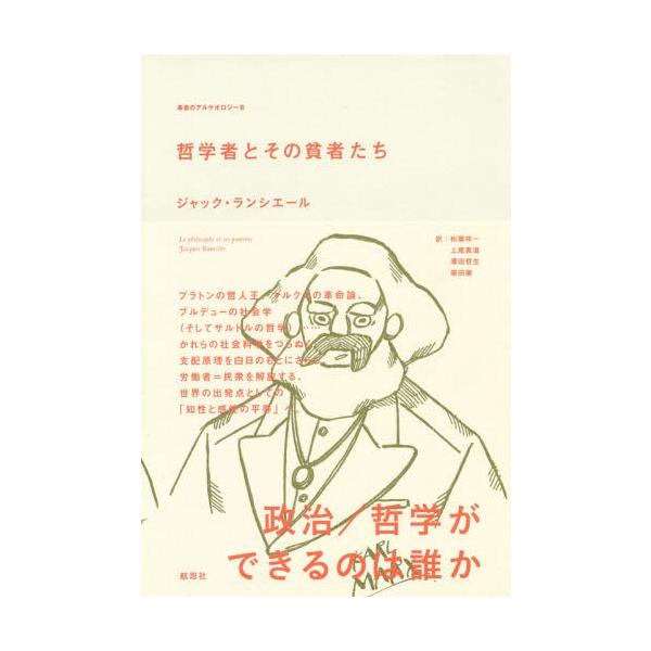 【発売日：2019年01月28日】ジャック・ランシエール/著 松葉祥一/訳 上尾真道/訳 澤田哲生/訳 箱田徹/訳/哲学者とその貧者たち / 原タイトル:Le philosophe et ses pauvres (革命のアルケオロジー)、メ...