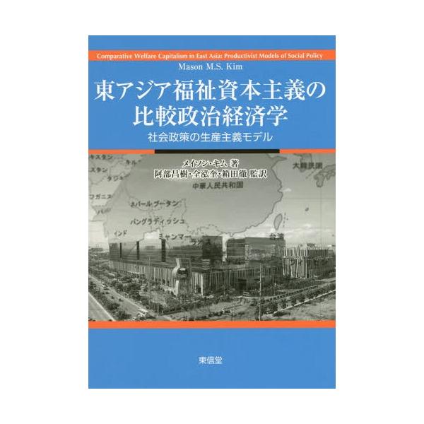 【発売日：2019年02月28日】メイソン・キム/著 阿部昌樹/監訳 全泓奎/監訳 箱田徹/監訳/東アジア福祉資本主義の比較政治経済学 社会政策の生産主義モデル / 原タイトル:Comparative Welfare Capitalism ...