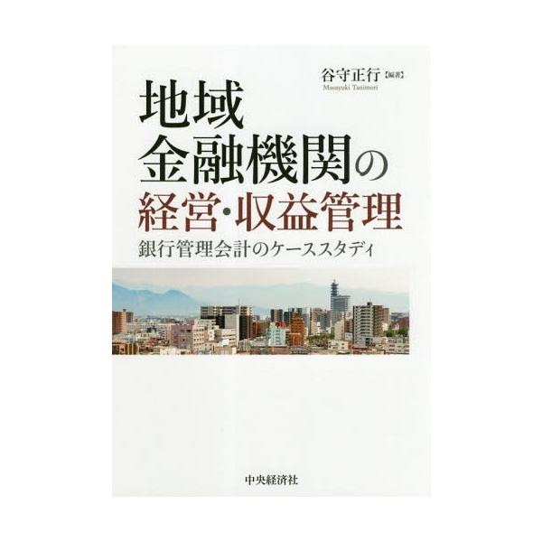 【発売日：2019年02月28日】谷守正行/編著/地域金融機関の経営・収益管理 銀行管理会計のケーススタディ、メディア：BOOK、発売日：2019/02、重量：340g、商品コード：NEOBK-2334183、JANコード/ISBNコード：...