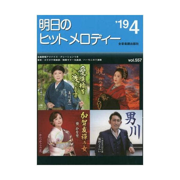 【発売日：2019年02月28日】全音楽譜出版社/楽譜 明日のヒットメロディー ’19-4、メディア：BOOK、発売日：2019/02、重量：340g、商品コード：NEOBK-2334217、JANコード/ISBNコード：978411768...