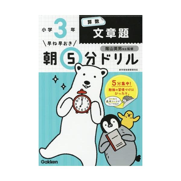 【発売日：2019年03月05日】陰山英男/監修/早ね早おき朝5分ドリル 小3 算数文章題、メディア：BOOK、発売日：2019/03、重量：180g、商品コード：NEOBK-2334533、JANコード/ISBNコード：978405304...