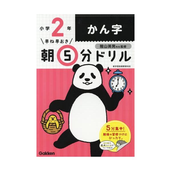 【発売日：2019年03月05日】陰山英男/監修/早ね早おき朝5分ドリル 小2 かん字、メディア：BOOK、発売日：2019/03、重量：180g、商品コード：NEOBK-2334537、JANコード/ISBNコード：9784053048417