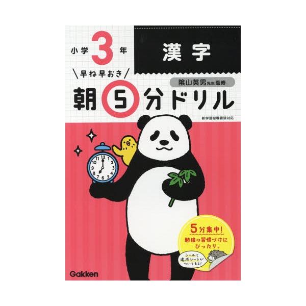 【発売日：2019年03月05日】陰山英男/監修/早ね早おき朝5分ドリル 小3 漢字、メディア：BOOK、発売日：2019/03、重量：180g、商品コード：NEOBK-2334538、JANコード/ISBNコード：9784053048424
