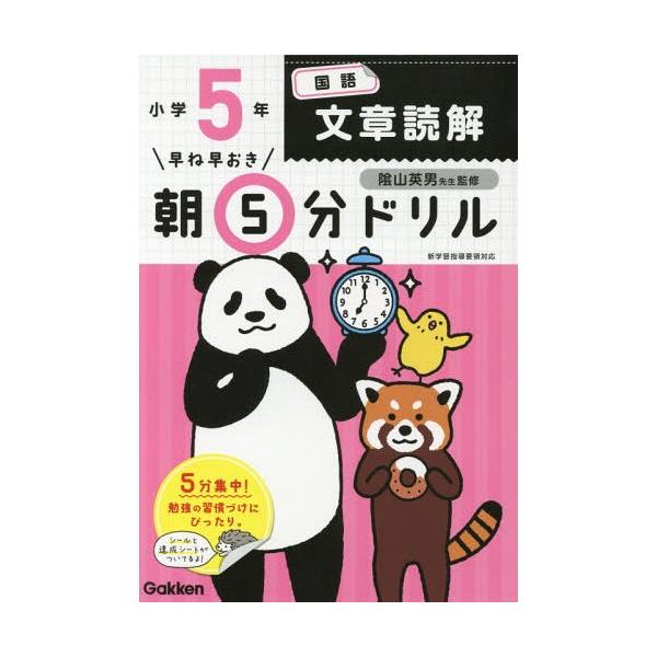 【発売日：2019年03月05日】陰山英男/監修/早ね早おき朝5分ドリル 小5 国語文章読解、メディア：BOOK、発売日：2019/03、重量：204g、商品コード：NEOBK-2334546、JANコード/ISBNコード：97840530...