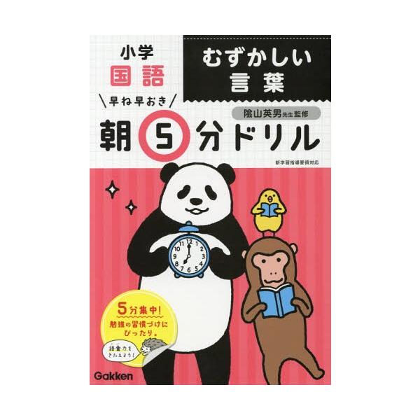 【発売日：2019年03月05日】陰山英男/監修/早ね早おき朝5分ドリル 小学 国語 むずかしい言葉、メディア：BOOK、発売日：2019/03、重量：180g、商品コード：NEOBK-2334550、JANコード/ISBNコード：9784...
