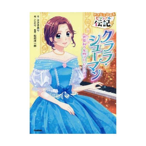【発売日：2019年03月02日】ささきあり/文 ことり/絵 松村洋一郎/監修/クララ・シューマン 世界初の女性プロ・ピアニスト (やさしく読めるビジュアル伝記)、メディア：BOOK、発売日：2019/03、重量：340g、商品コード：NE...