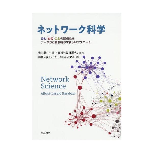 【発売日：2019年02月28日】Albert‐LaszloBarabasi/原著 池田裕一/監訳 井上寛康/監訳 谷澤俊弘/監訳 京都大学ネットワーク社会研究会/訳/ネットワーク科学 ひと・もの・ことの関係性をデータから解き明かす新しいア...