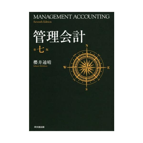 【発売日：2019年02月28日】櫻井通晴/著/管理会計、メディア：BOOK、発売日：2019/02、重量：340g、商品コード：NEOBK-2334692、JANコード/ISBNコード：9784495161477