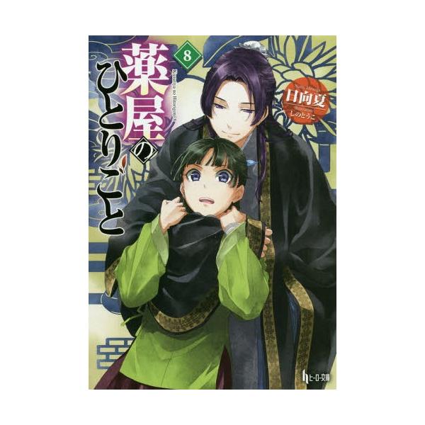 【発売日：2019年02月28日】日向夏/著 しのとうこ/イラスト/薬屋のひとりごと 8 (ヒーロー文庫)、メディア：BOOK、発売日：2019/02、重量：200g、商品コード：NEOBK-2334711、JANコード/ISBNコード：9...