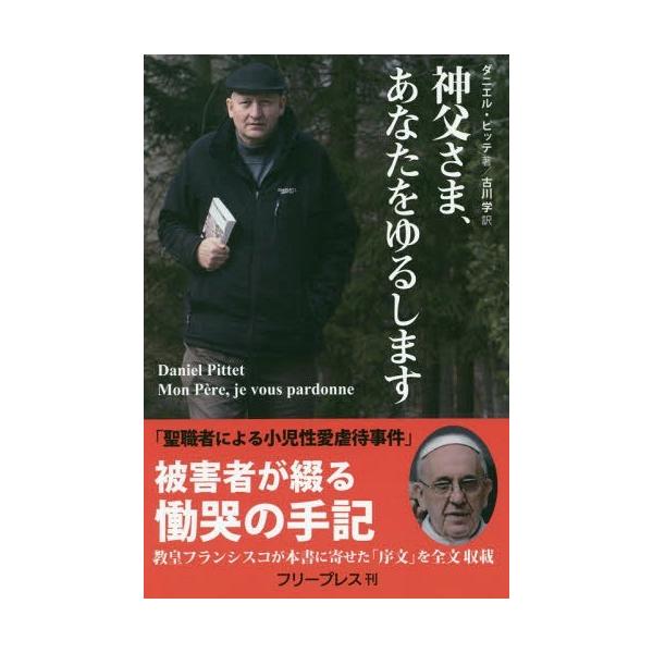 【発売日：2019年02月28日】ダニエル・ピッテ/著 古川学/訳/神父さま、あなたをゆるします / 原タイトル:MON PERE JE VOUS PARDONNE、メディア：BOOK、発売日：2019/02、重量：340g、商品コード：N...