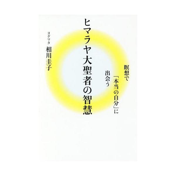 【発売日：2019年03月01日】ヨグマタ相川圭子/著/ヒマラヤ大聖者の智慧 瞑想で「本当の自分」に出会う、メディア：BOOK、発売日：2019/03、重量：340g、商品コード：NEOBK-2334735、JANコード/ISBNコード：9...