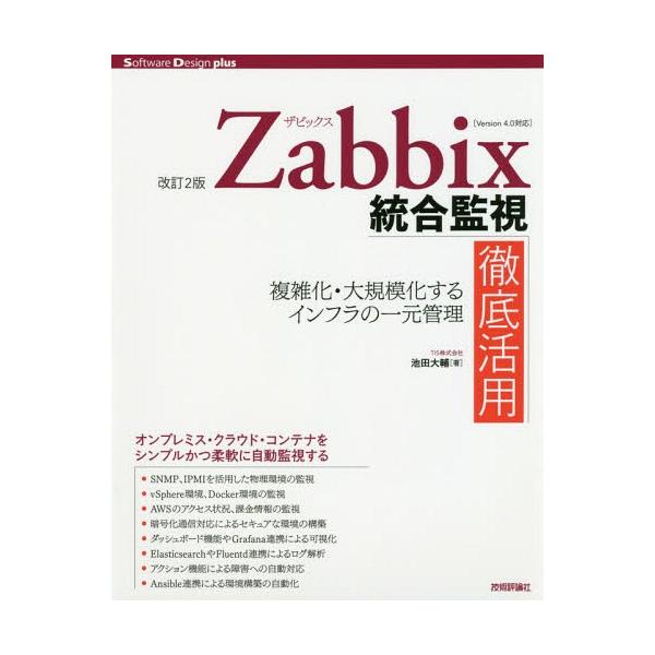 【発売日：2019年03月01日】池田大輔/著/Zabbix統合監視徹底活用 複雑化・大規模化するインフラの一元管理 (Software Design plusシリーズ)、メディア：BOOK、発売日：2019/03、重量：340g、商品コー...