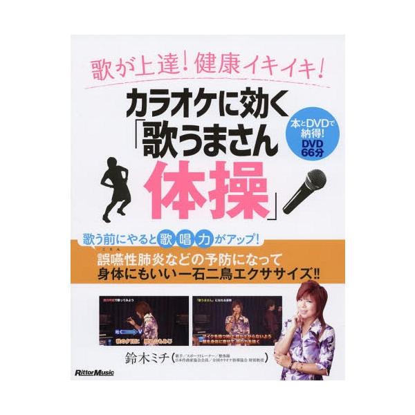 【発売日：2019年03月01日】鈴木ミチ/著/カラオケに効く「歌うまさん体操」 歌が上達!健康イキイキ!、メディア：BOOK、発売日：2019/03、重量：340g、商品コード：NEOBK-2334744、JANコード/ISBNコード：9...
