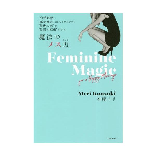 【発売日：2019年03月01日】神崎メリ/著/魔法の「メス力」 「恋愛地獄」、「婚活疲れ」とはもうサヨナラ!“最後の恋”を“最高の結婚”にする、メディア：BOOK、発売日：2019/03、重量：250g、商品コード：NEOBK-23347...