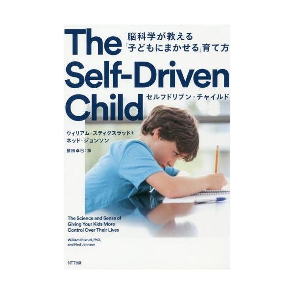 【発売日：2019年03月03日】ウィリアム・スティクスラッド/著 ネッド・ジョンソン/著 依田卓巳/訳/セルフドリブン・チャイルド 脳科学が教える「子どもにまかせる」育て方 (原タイトル:THE SELF-DRIVEN CHILD)、メデ...