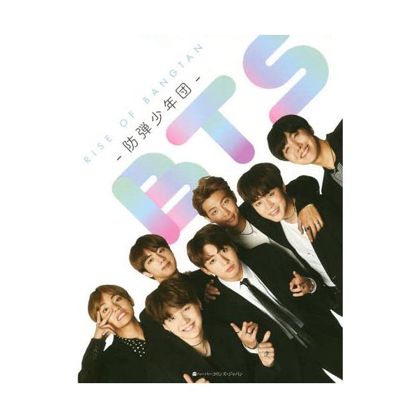 【発売日：2019年03月01日】カーラ・J・スティーヴンス/著 関井朋子/翻訳協力 綿谷志穂/翻訳協力/RISE OF BANGTAN-防弾少年団-BTS / 原タイトル:BTS、メディア：BOOK、発売日：2019/03、重量：404g...