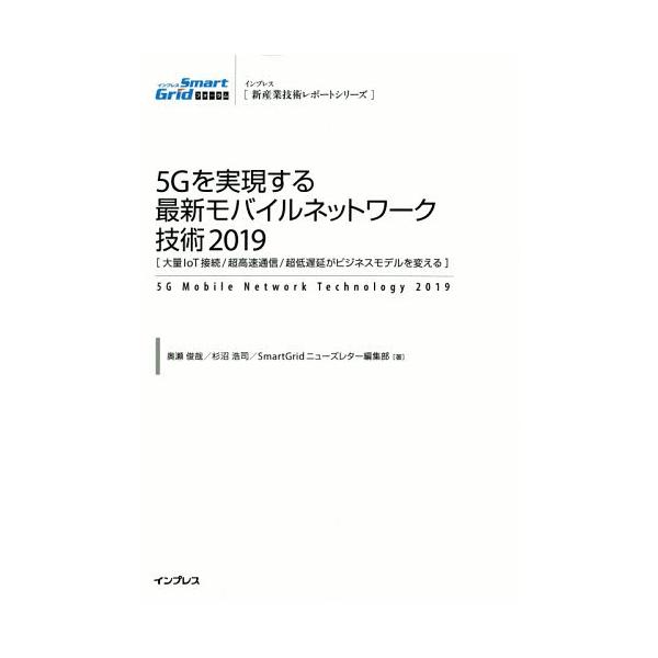 【発売日：2019年02月28日】奥瀬俊哉/著 杉沼浩司/著 SmartGridニューズレター編集部/著/2019 5Gを実現する最新モバイルネット (新産業技術レポートシリーズ)、メディア：BOOK、発売日：2019/02、重量：340g...