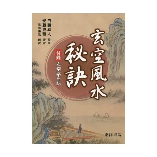 【発売日：2019年02月28日】安藤成龍/著 白鶴易人/監修 易海陽光/訳/玄空風水 秘訣、メディア：BOOK、発売日：2019/02、重量：340g、商品コード：NEOBK-2334835、JANコード/ISBNコード：97848859...