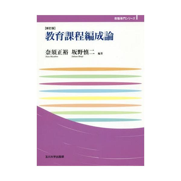 【発売日：2019年03月01日】奈須正裕/編著 坂野慎二/編著/教育課程編成論 (玉川大学教職専門シリーズ)、メディア：BOOK、発売日：2019/03、重量：340g、商品コード：NEOBK-2334838、JANコード/ISBNコード...