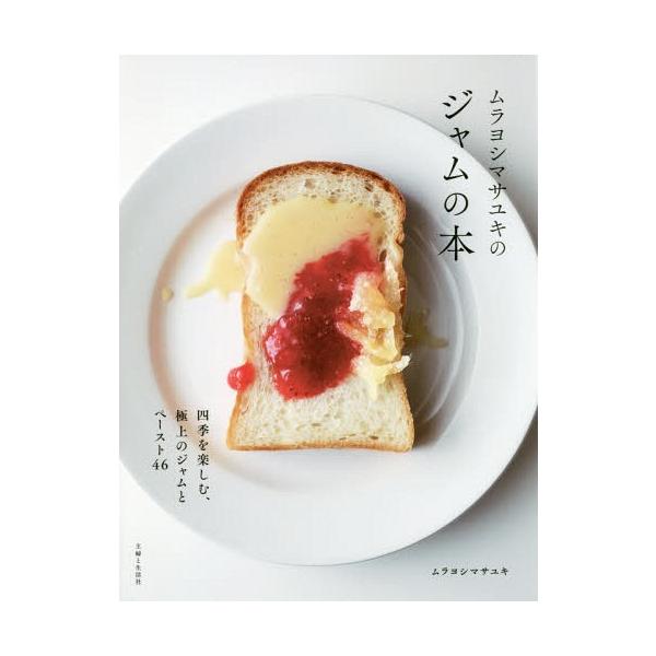 【発売日：2019年03月02日】ムラヨシマサユキ/著/ムラヨシマサユキのジャムの本、メディア：BOOK、発売日：2019/03、重量：340g、商品コード：NEOBK-2335079、JANコード/ISBNコード：9784391152159