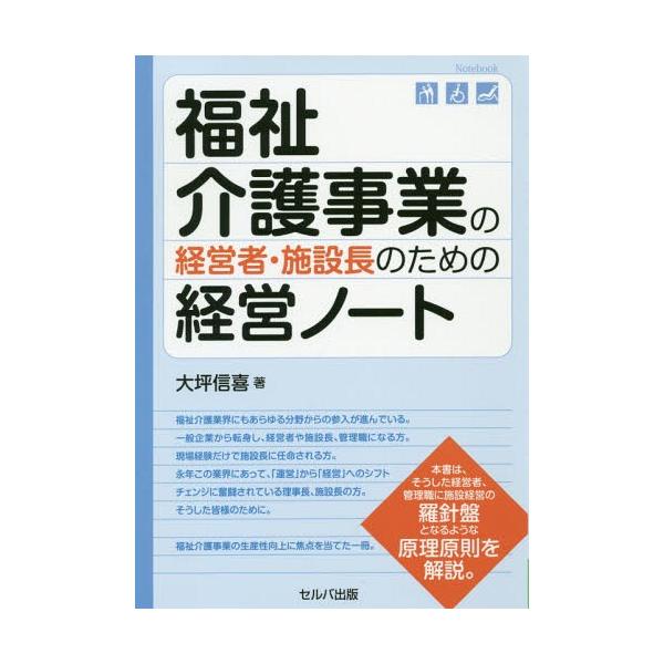【発売日：2019年02月28日】大坪信喜/著/福祉介護事業の経営者・施設長のための経営、メディア：BOOK、発売日：2019/02、重量：276g、商品コード：NEOBK-2335119、JANコード/ISBNコード：9784863674769